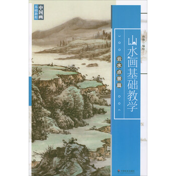 山水画基础教学：云水点景篇