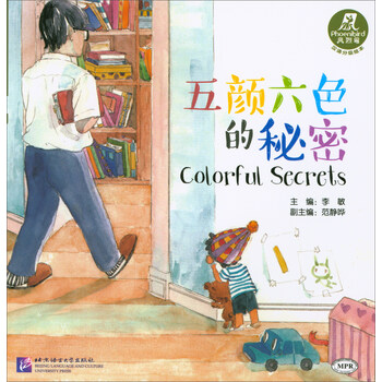 凤烈鸟 五颜六色的秘密（第3级 MPR可点读版）