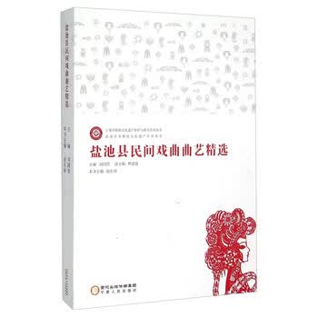 盐池县民间戏曲曲艺精选