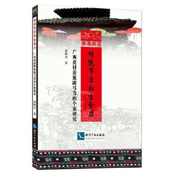 传统节日的生命力：广西虎村彝族跳弓节的个案研究