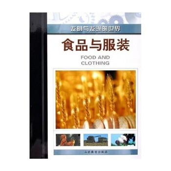 食品与服装/发明与发现的世界
