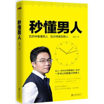 正版书籍 秒懂男人9787550252622