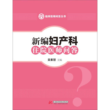 新编妇产科住院医师问答