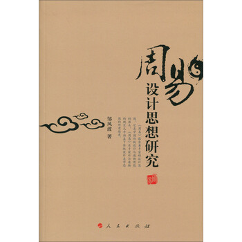 周易设计思想研究9787010143675人民