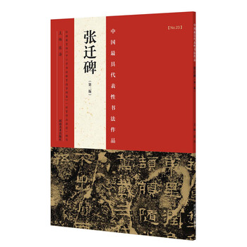 中国最具代表性书法作品 张迁碑（第二版）