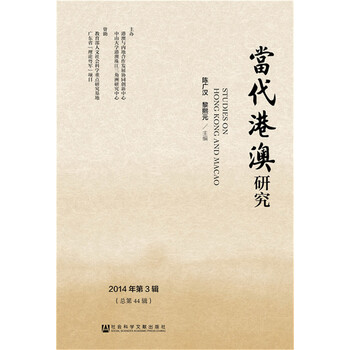 当代港澳研究（2014年第3辑）