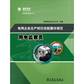 电网企业生产岗位技能操作规范 用电监察员