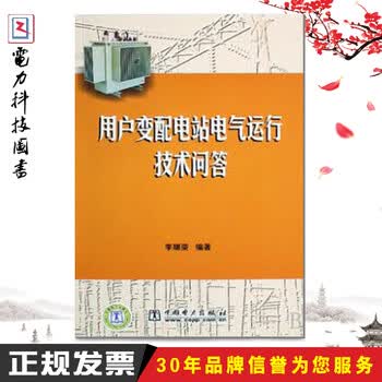 用户变配电站电气运行技术问答