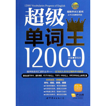 超级单词王12000/超级单词王系列
