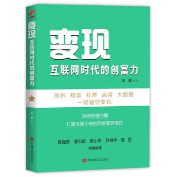 变现：互联网时代的创富力9787517120087中国言实王雷