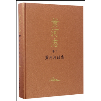 黄河志·卷十：黄河河政志