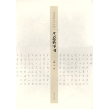 沈丘香溪田/王学岭楷书周口赋