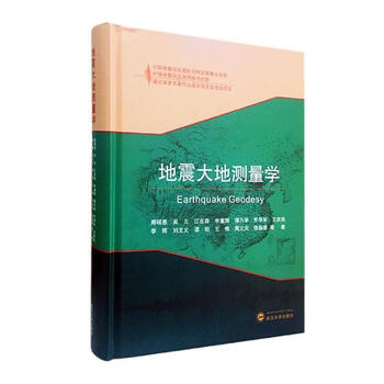 地震大地测量学 科学与自然 周硕愚 著; 武汉大学出版社 9787307195172