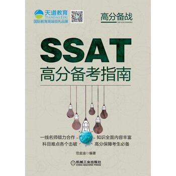 SSAT高分备考指南 外语学习 书籍