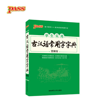 18版学生实用古汉语常用字字典（图解版）