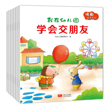 我在幼儿园情商培养系列全8册 0-3-6岁亲子启蒙认知睡前童话故事书 儿童图画小人书