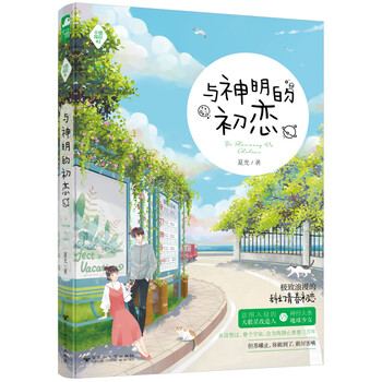 与神明的初恋（幸德瑞拉02）
