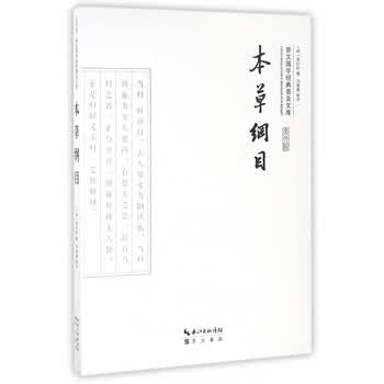 本草纲目/崇文国学经典普及文库