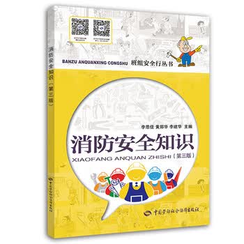 消防安全知识（第三版） 安全生产月推荐用书