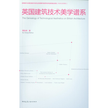 英国建筑技术美学谱系