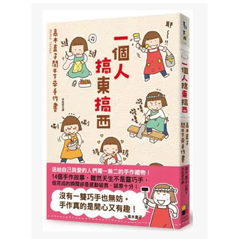 在途 台版 个人搞东搞西：高木直子闲不下来手作书大田