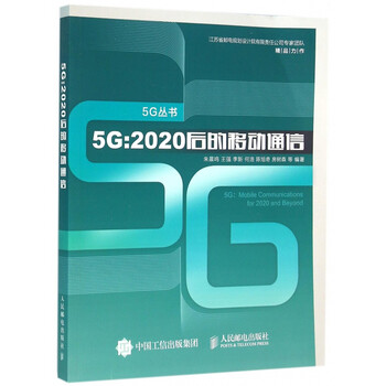 5G--2020后的移动通信/5G丛书