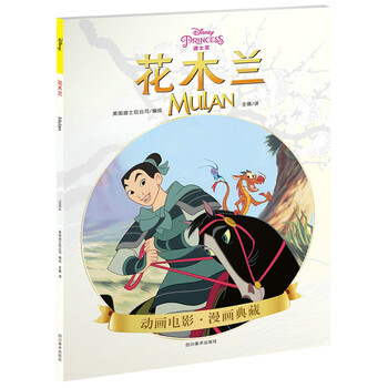 花木兰(迪士尼 经典故事 亲子读物 独立阅读)