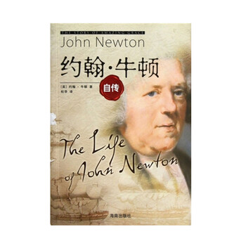 约翰·牛顿自传