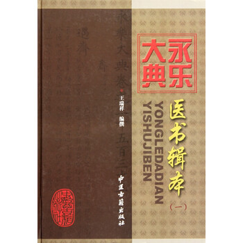 永乐大典医书辑本(1)(精)
