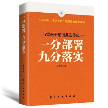 一分部署 九分落实