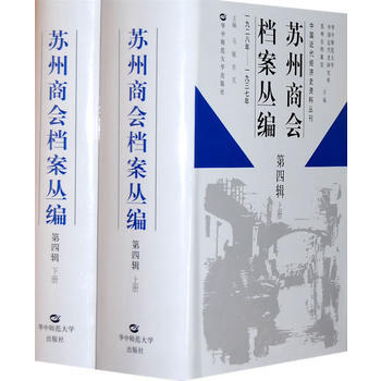苏州商会档案丛编 第四辑(上下册)