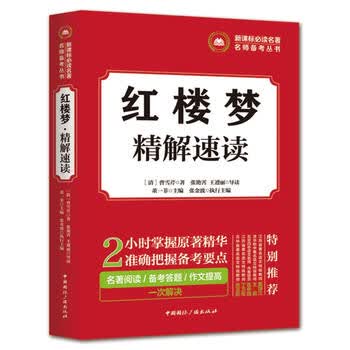 名著名师备考丛书:红楼梦·精解速读