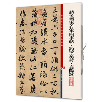 赵孟頫书右军四事帖·趵突泉诗·襄阳歌(彩色放大本中国著名碑帖·第八辑)
