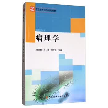 病理学/职业教育精品规划教材
