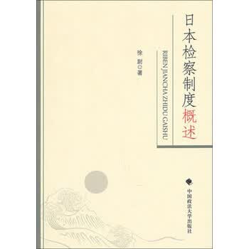 日本检察制度概述
