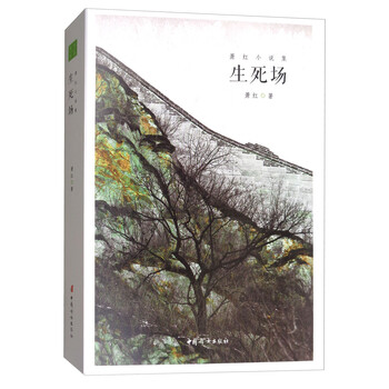 萧红小说集：生死场
