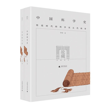 中国科学史 9787549573004 李申 著 广西师范大学