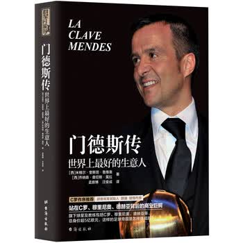 门德斯传：上的生意人