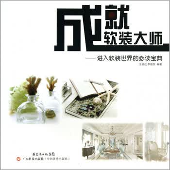 成就软装大师--进入软装世界的必读宝典