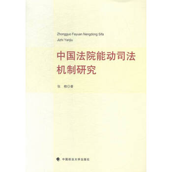 中国法院能动司法机制研究 法律 书籍