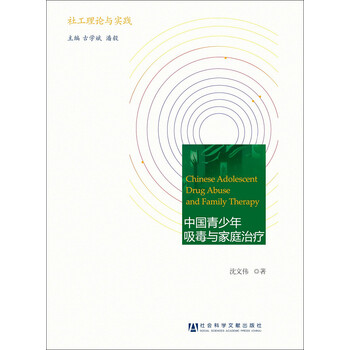 中国青少年吸毒与家庭治疗