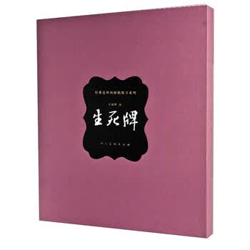 经典连环画原稿原寸系列：生死牌（小人书）