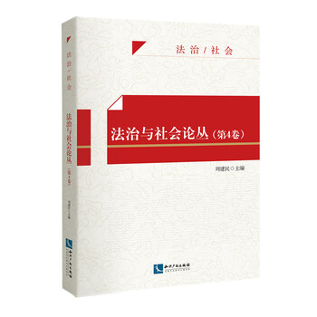 法治与社会论丛（第4卷）