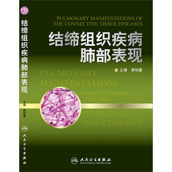 结缔组织疾病肺部表现