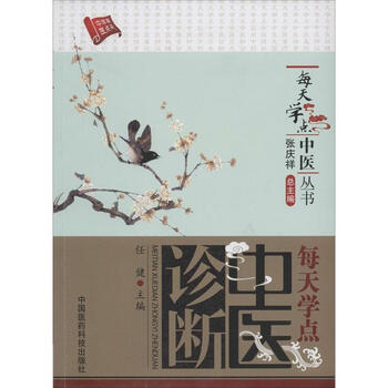 每天学点中医诊断