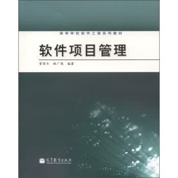 软件项目管理 贾经冬,林广艳 9787040364415