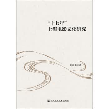 “十七年”上海电影文化研究
