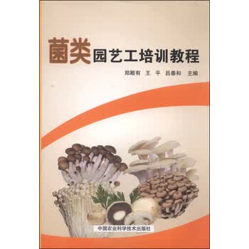菌类园艺工培训教程