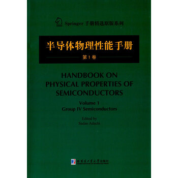 半导体物理性能手册：第1卷9787560345130