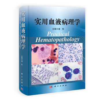 实用血液病理学